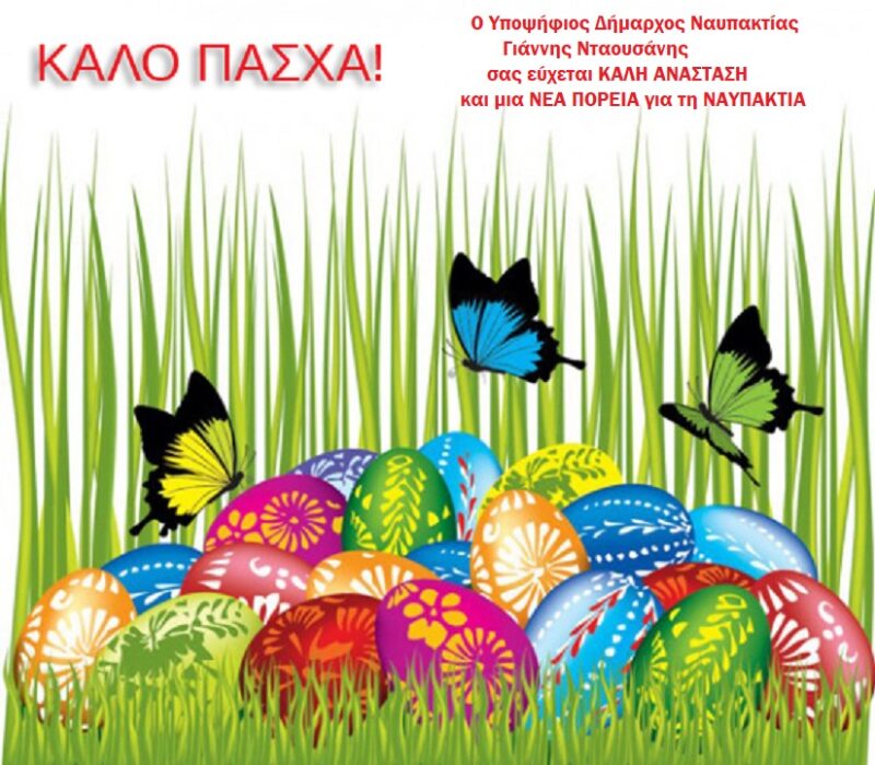 ΕΥΧΕΣ ΓΙΑ ΚΑΛΟ ΠΑΣΧΑ - Nafsweek.gr