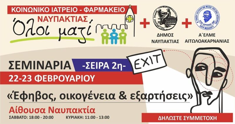 Σεμινάρια για τις εξαρτησιογόνες ουσίες και την πρόληψη τους από το ...