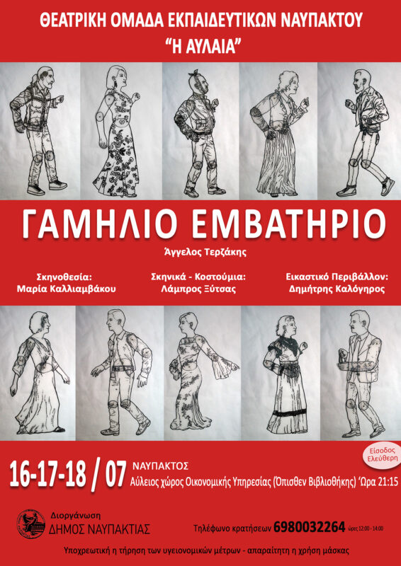 «ΓΑΜΗΛΙΟ ΕΜΒΑΤΗΡΙΟ» από τη Θεατρική Ομάδα Εκπαιδευτικών Ναυπάκτου (16 ...