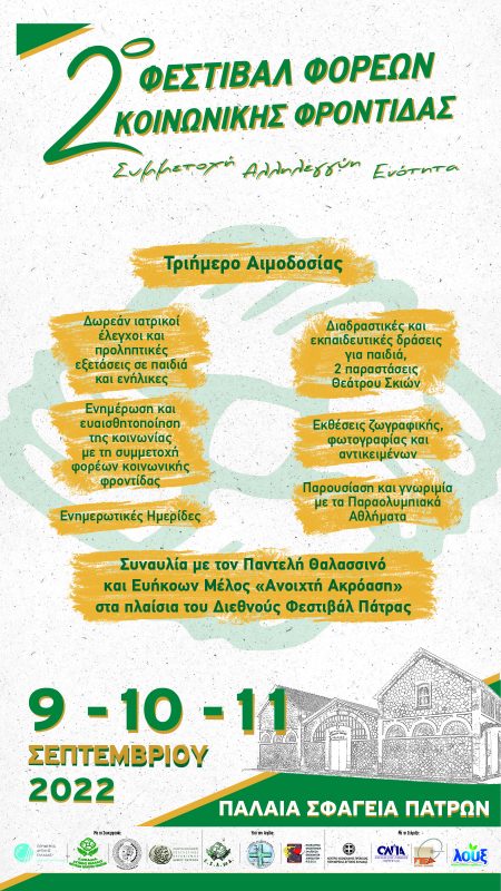 Το ΚΔΑΠ μεΑ του Δήμου Ναυπακτίας στο 2ο Φεστιβάλ Φορέων Κοινωνικής ...