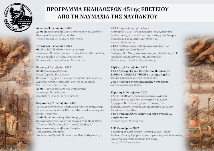 451η ΕΠΕΤΕΙΟΣ «ΝΑΥΜΑΧΙΑ ΤΗΣ ΝΑΥΠΑΚΤΟΥ 1571» (πρόγραμμα εκδηλώσεων ...