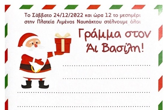 Γράμμα στον Αι Βασίλη - πολλές-πολλές εκπλήξεις για μικρούς και ...