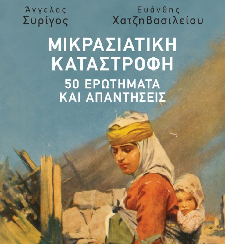 Αναβάλλεται η Βιβλιοπαρουσίαση: "Μικρασιατική καταστροφή - 50 ερωτήματα ...