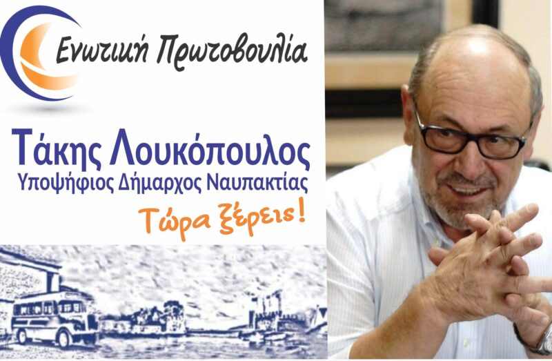 Οι υποψήφιοι δημοτικοί σύμβουλοι της "Ενωτικής πρωτοβουλίας" - Nafsweek.gr